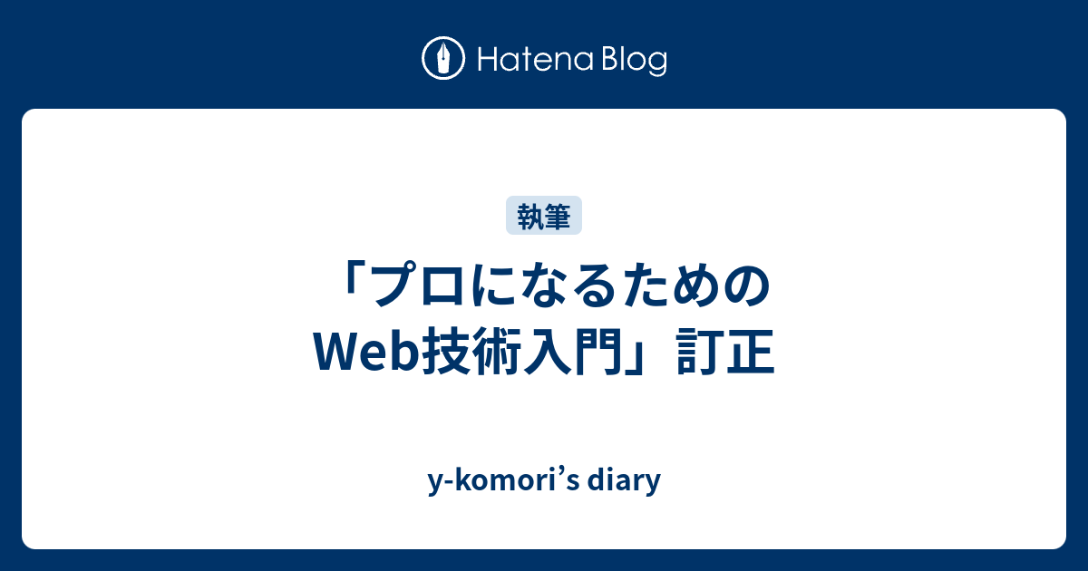 「プロになるためのWeb技術入門」訂正 - y-komori’s diary