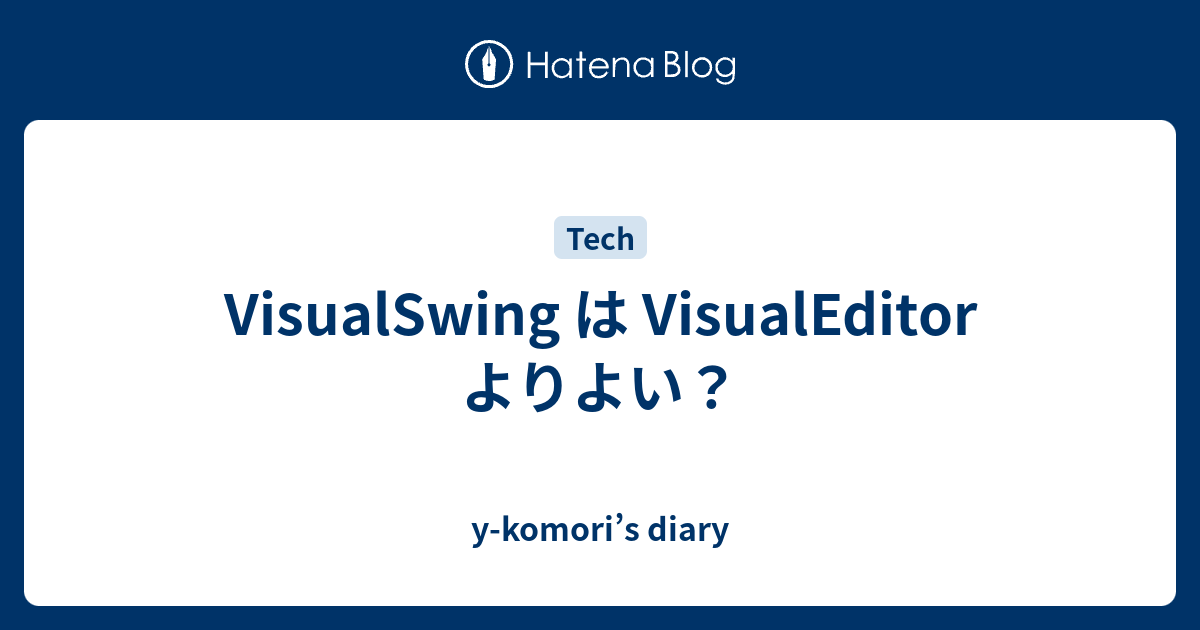 VisualSwing は VisualEditor よりよい？ - y-komori’s diary