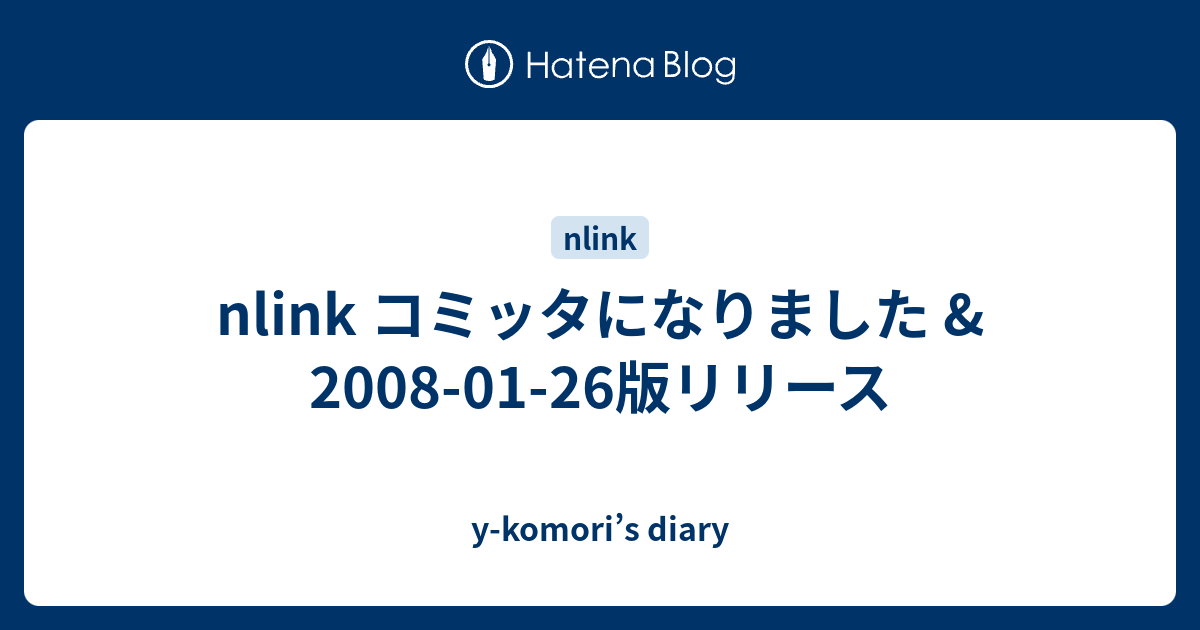 nlink コミッタになりました & 2008-01-26版リリース - y-komori’s diary