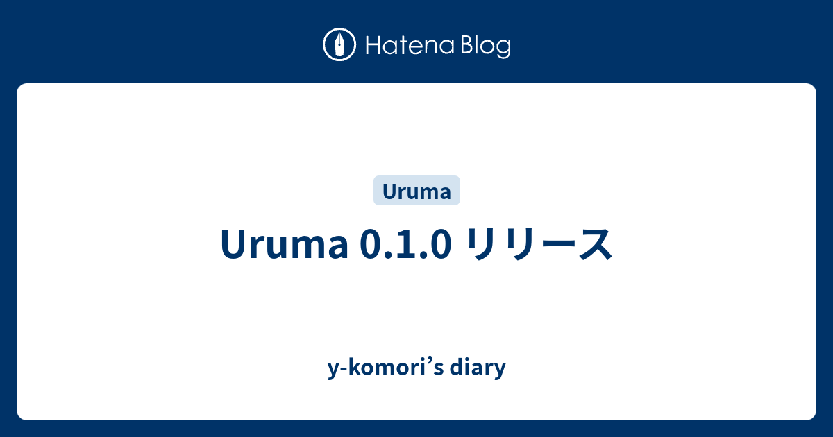 Uruma 0.1.0 リリース - y-komori’s diary