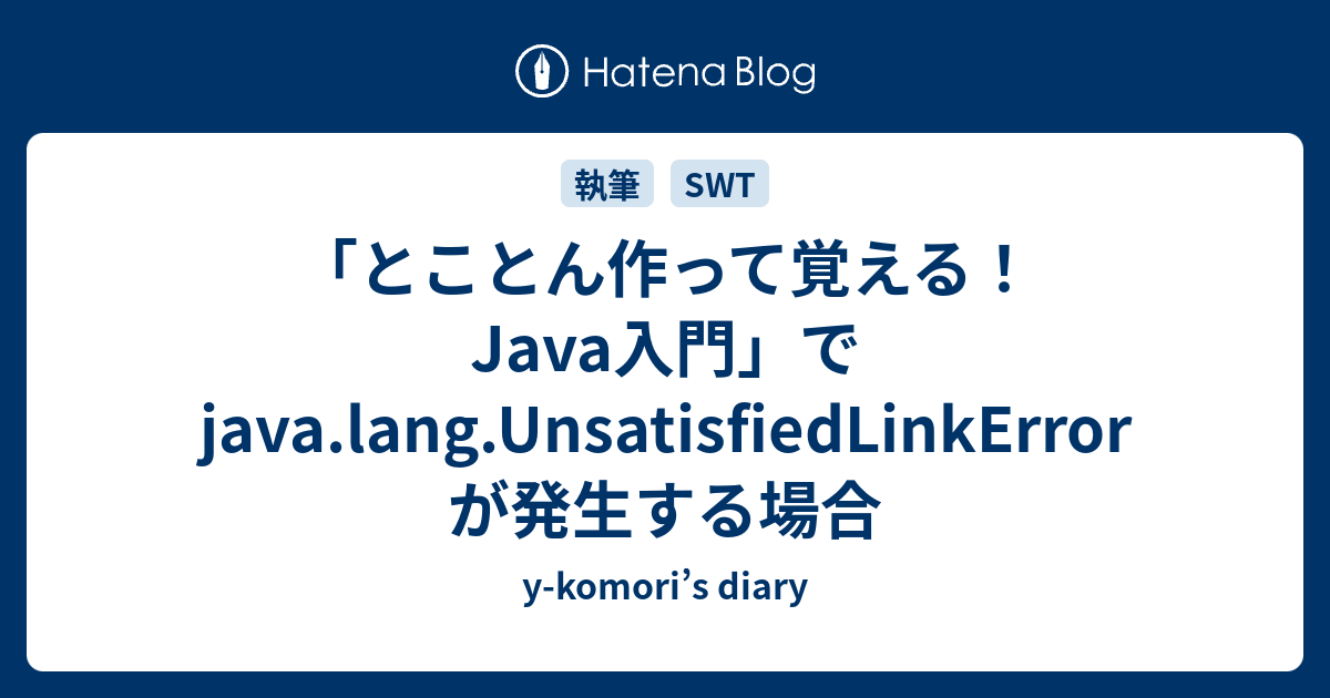 「とことん作って覚える！Java入門」で java.lang.UnsatisfiedLinkError が発生する場合 - y-komori’s diary