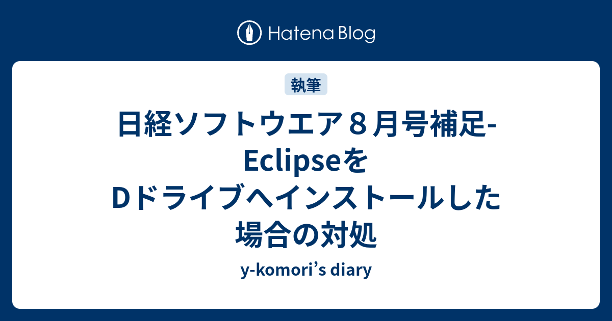 日経ソフトウエア8月号補足-EclipseをDドライブへインストールした場合の対処 - y-komori’s diary
