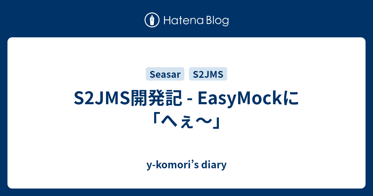 S2JMS開発記 - EasyMockに「へぇ〜」 - y-komori’s diary