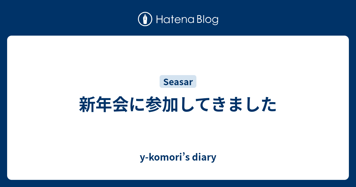 新年会に参加してきました - y-komori’s diary
