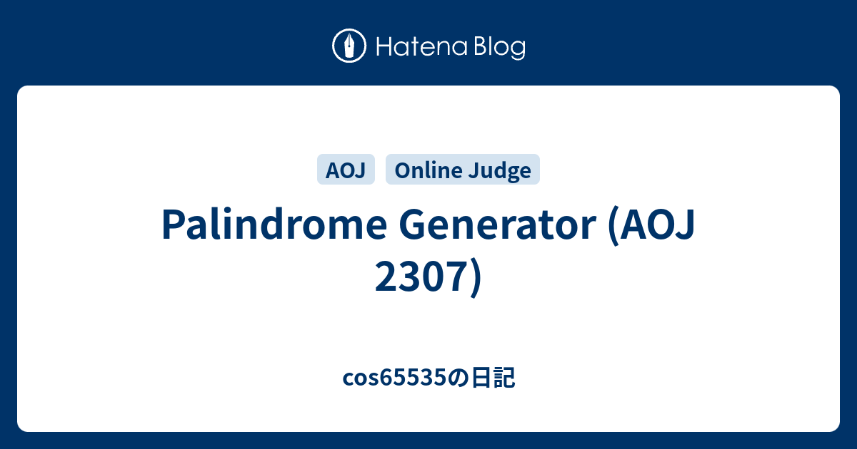 Palindrome Generator (AOJ 2307) - cos65535の日記