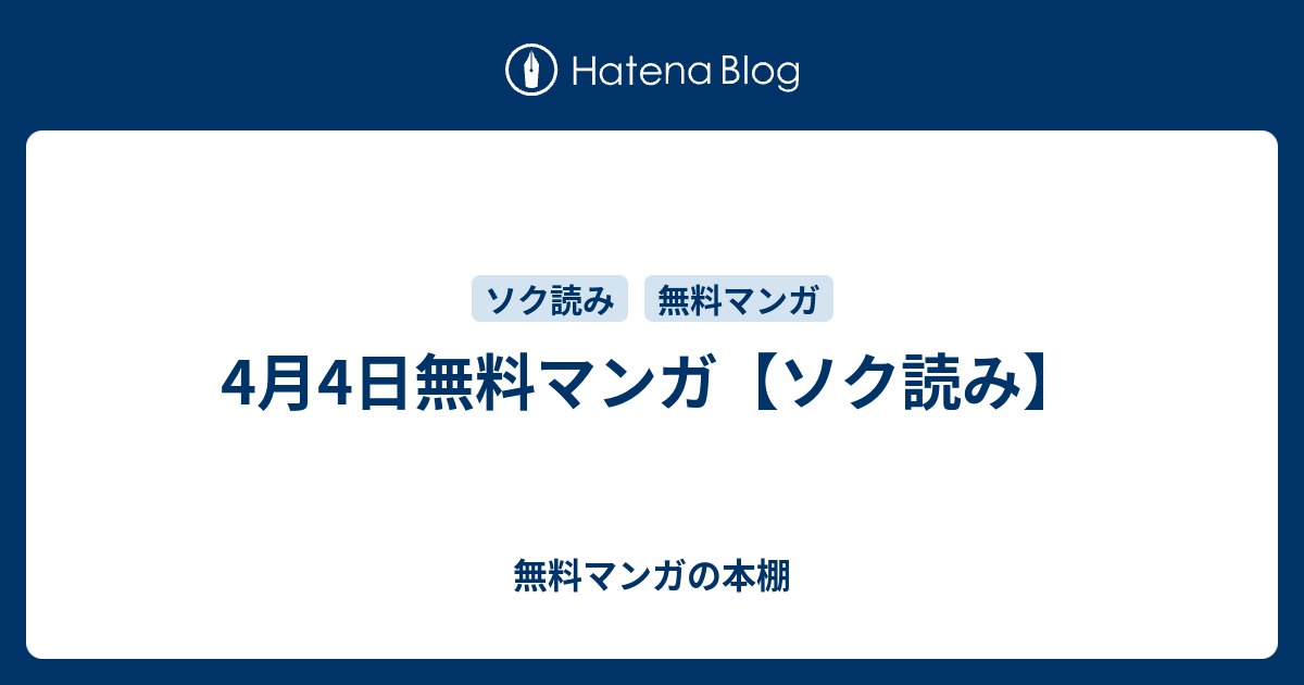 4月4日無料マンガ【ソク読み】 - 無料マンガの本棚