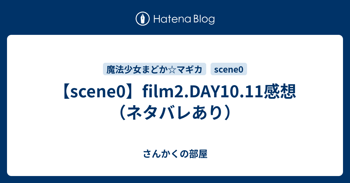 【scene0】film2.DAY10.11感想（ネタバレあり） - さんかくの部屋