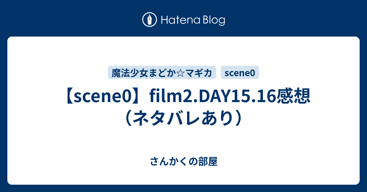 【scene0】film2.DAY15.16感想（ネタバレあり） - さんかくの部屋