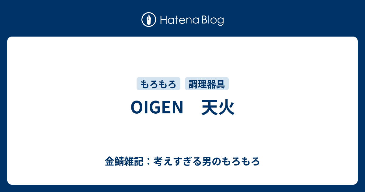 OIGEN 天火 - 金鯖雑記：考えすぎる男のもろもろ