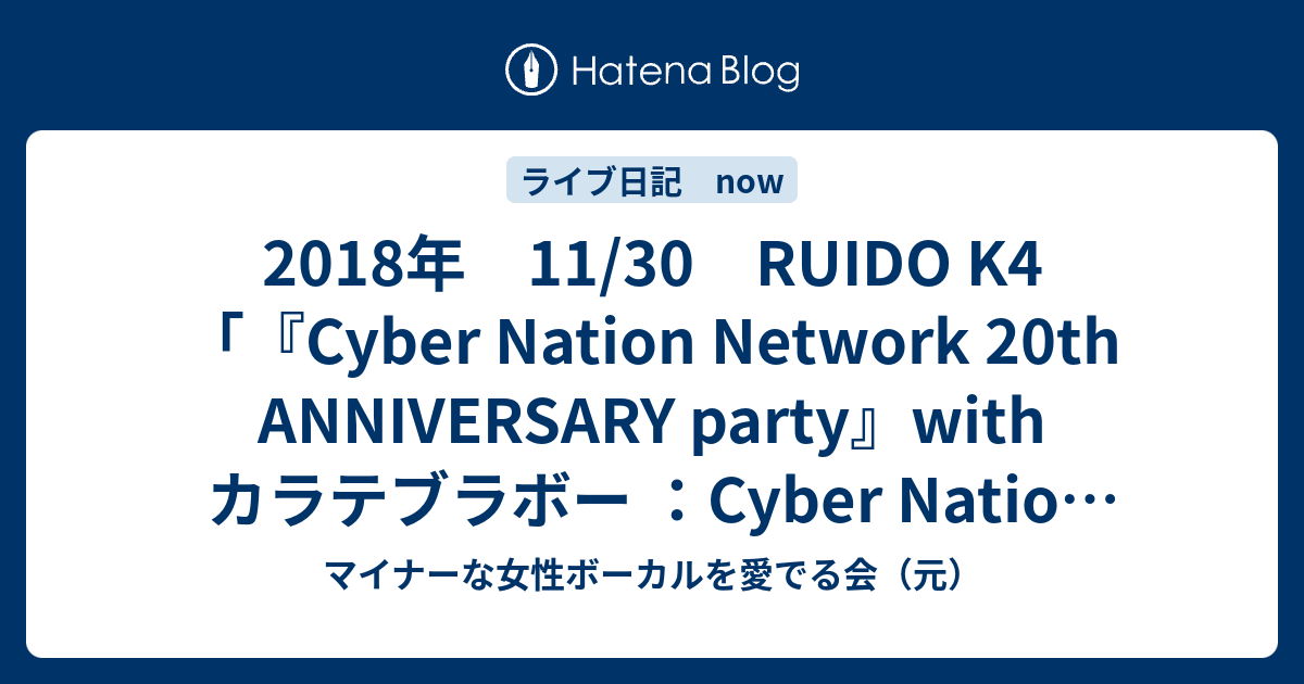 2018年 11/30 RUIDO K4 「『Cyber Nation Network 20th ANNIVERSARY party』with ...