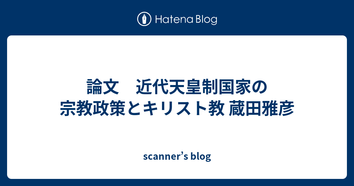 論文 近代天皇制国家の宗教政策とキリスト教 蔵田雅彦 - scanner’s blog