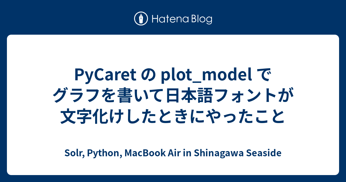 PyCaret の plot_model でグラフを書いて日本語フォントが文字化けしたときにやったこと - Solr, Python, MacBook Air in Shinagawa Seaside