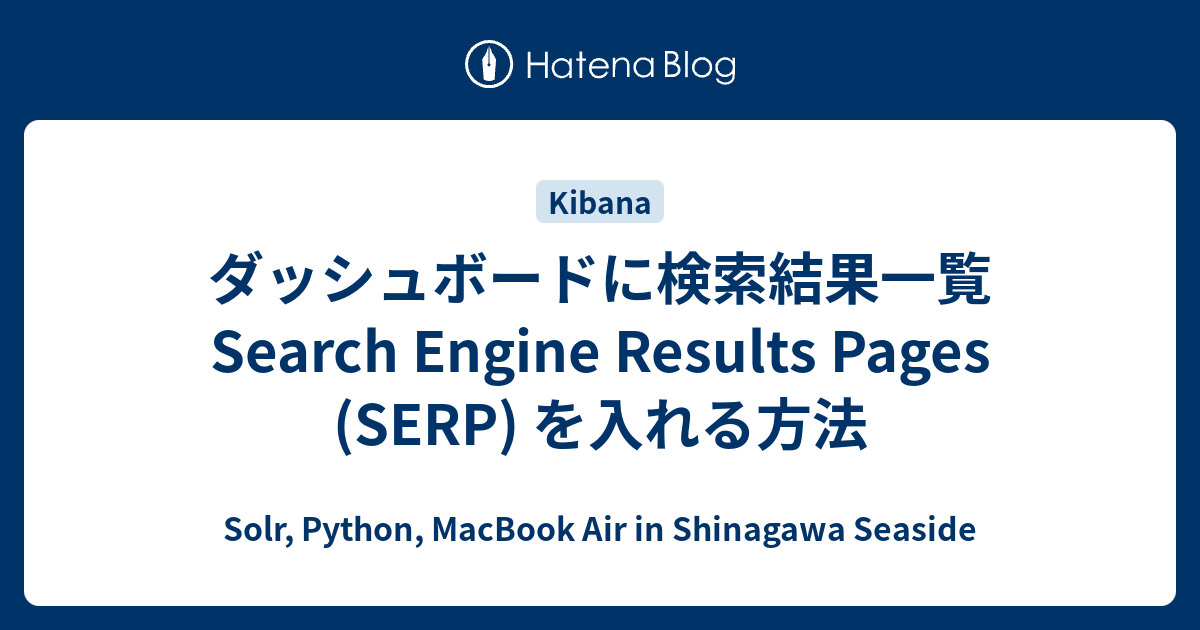 ダッシュボードに検索結果一覧 Search Engine Results Pages (SERP) を入れる方法 - Solr, Python, MacBook Air in ...