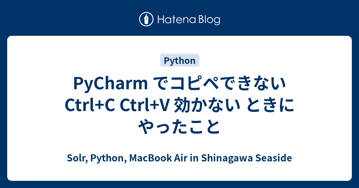 PyCharm でコピペできない Ctrl+C Ctrl+V 効かない ときにやったこと - Solr, Python, MacBook Air in Shinagawa Seaside