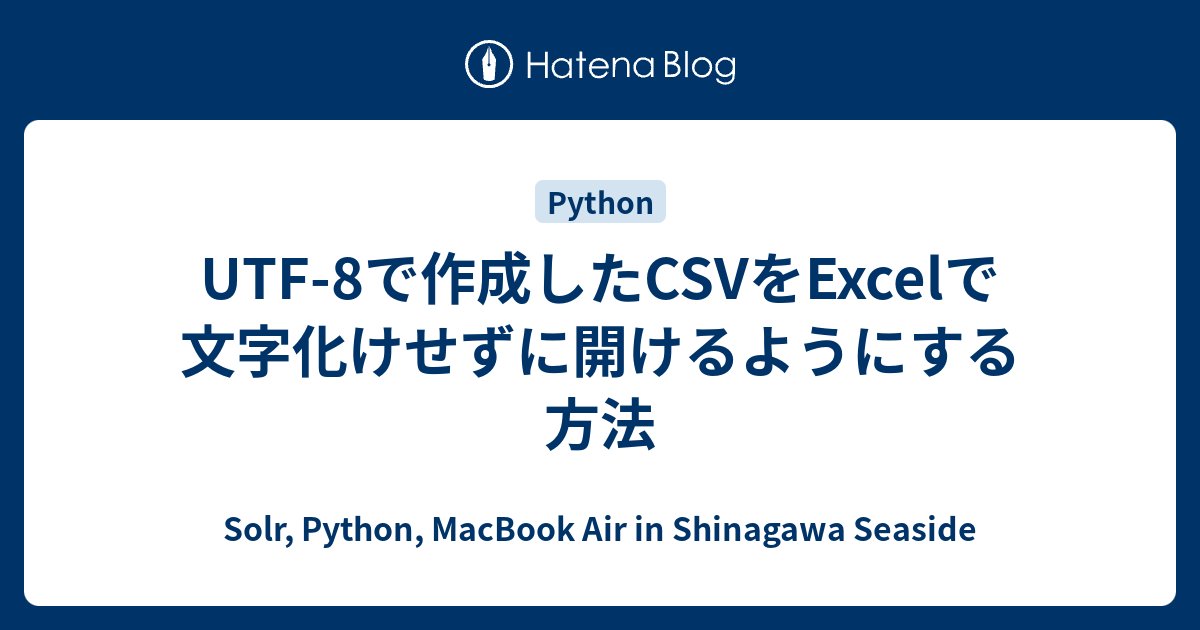 UTF-8で作成したCSVをExcelで文字化けせずに開けるようにする方法 - Solr, Python, MacBook Air in Shinagawa Seaside