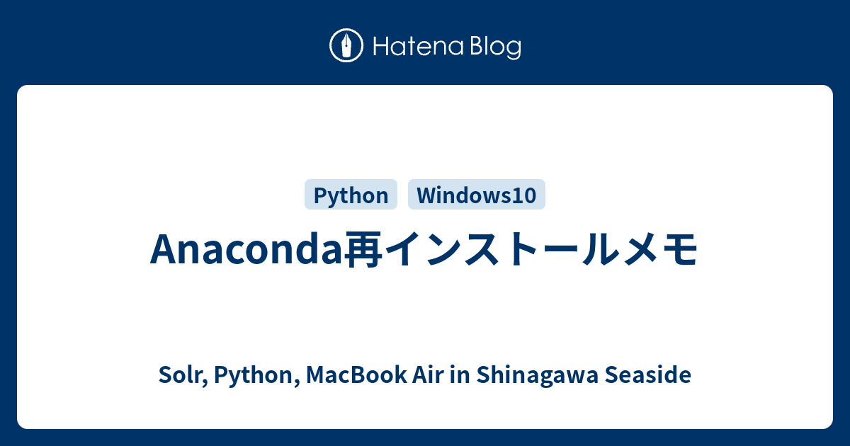 Anaconda再インストールメモ - Solr, Python, MacBook Air in Shinagawa Seaside