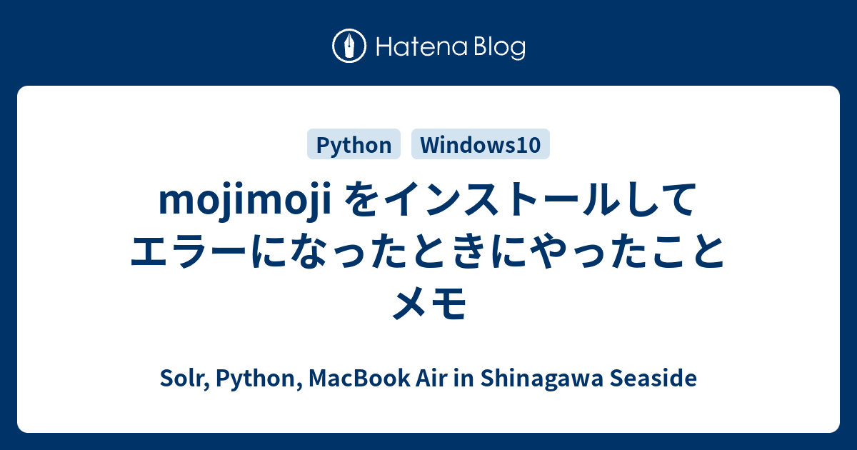 mojimoji をインストールしてエラーになったときにやったこと メモ - Solr, Python, MacBook Air in Shinagawa Seaside