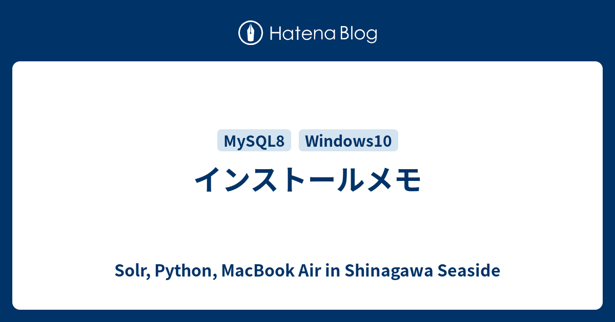 インストールメモ - Solr, Python, MacBook Air in Shinagawa Seaside