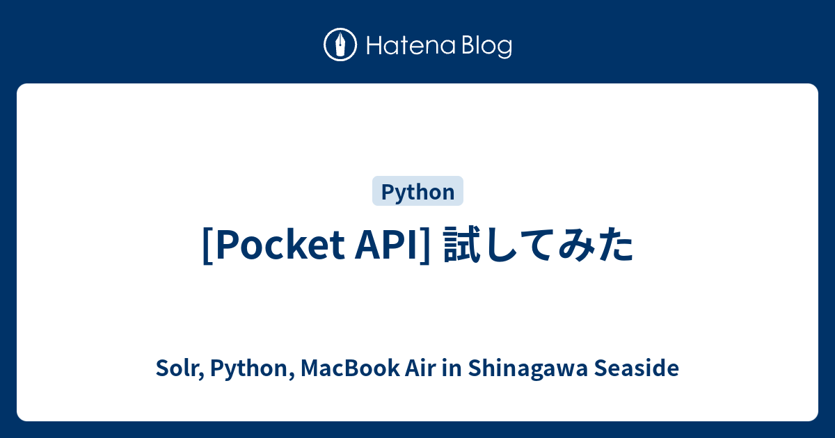 [Pocket API] 試してみた - Solr, Python, MacBook Air in Shinagawa Seaside