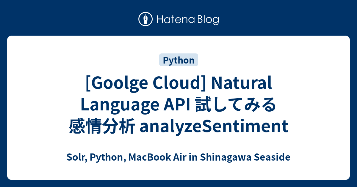 [Goolge Cloud] Natural Language API 試してみる 感情分析 analyzeSentiment - Solr, Python, MacBook Air in ...
