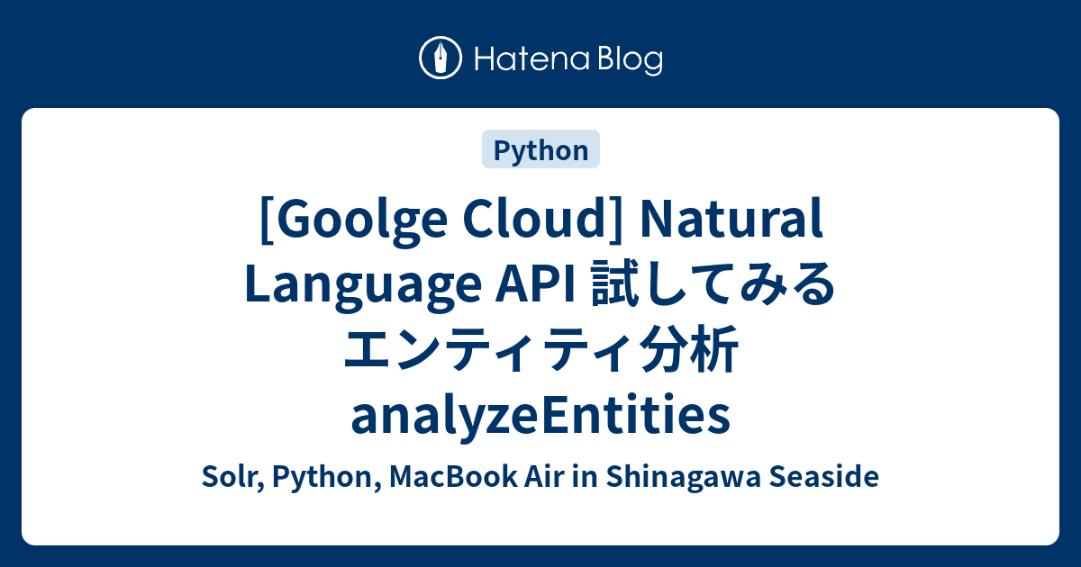 [Goolge Cloud] Natural Language API 試してみる エンティティ分析 analyzeEntities ...