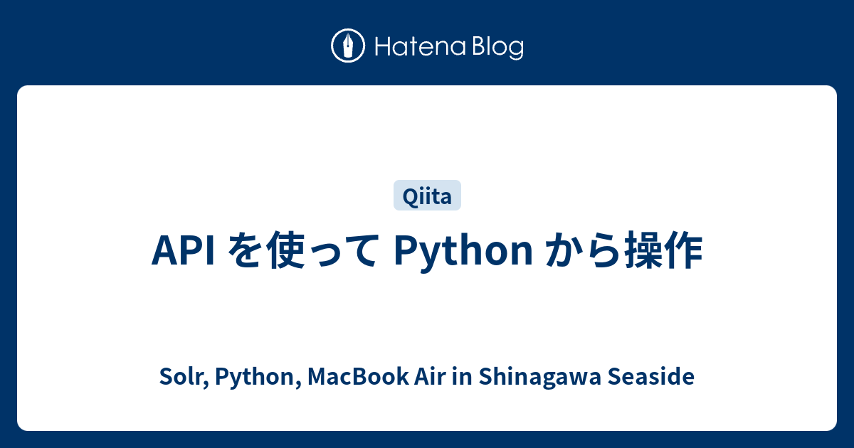 API を使って Python から操作 - Solr, Python, MacBook Air in Shinagawa Seaside