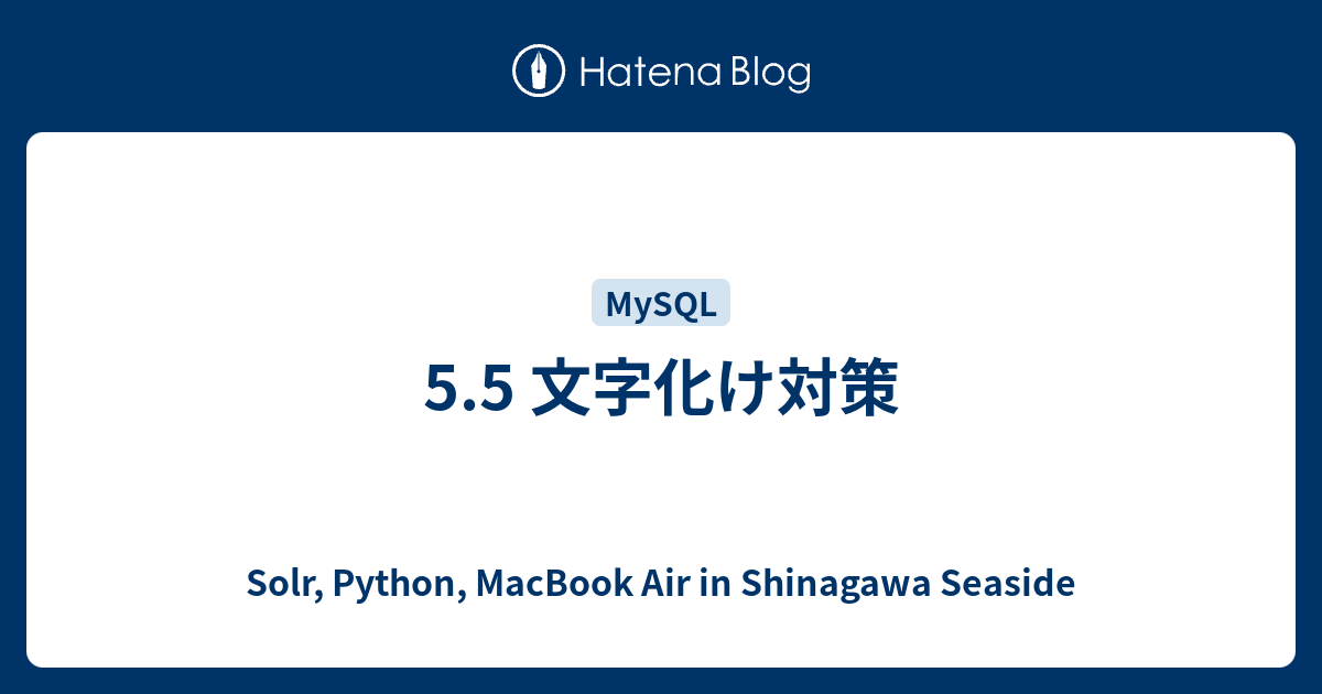 5.5 文字化け対策 - Solr, Python, MacBook Air in Shinagawa Seaside