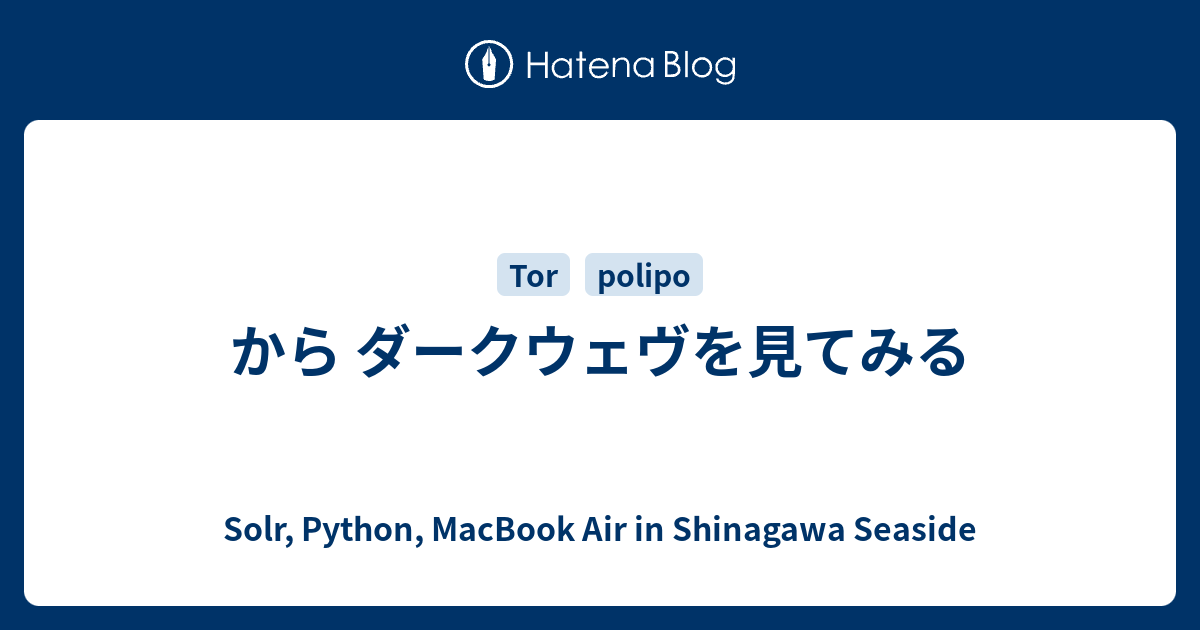 から ダークウェヴを見てみる - Solr, Python, MacBook Air in Shinagawa Seaside