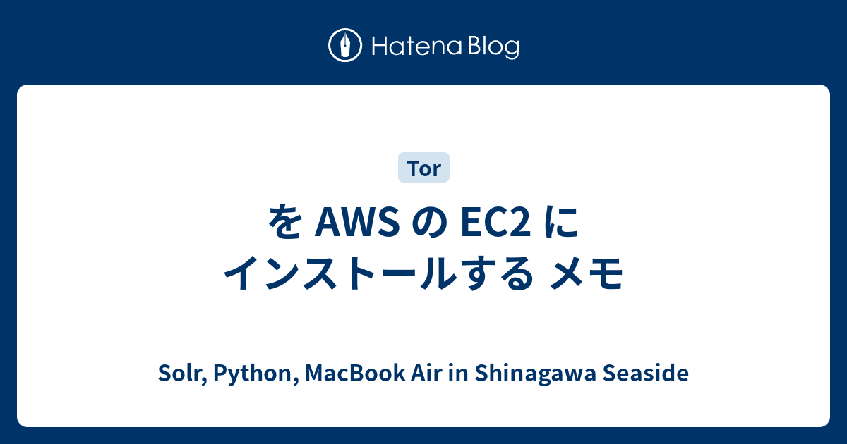 を AWS の EC2 にインストールする メモ - Solr, Python, MacBook Air in Shinagawa Seaside