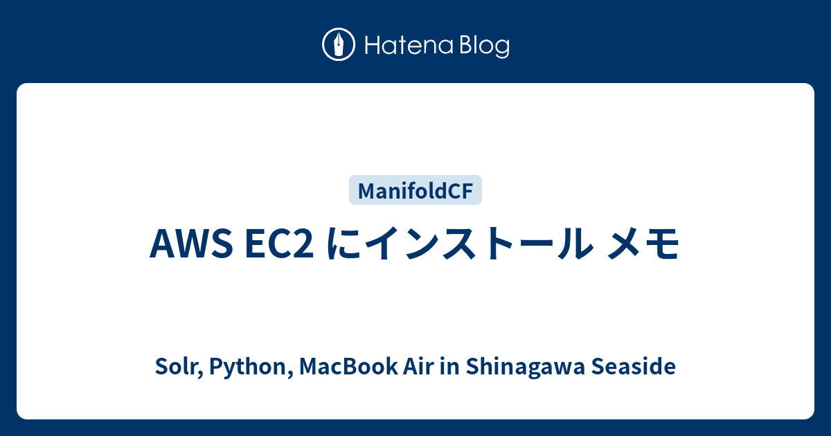 AWS EC2 にインストール メモ - Solr, Python, MacBook Air in Shinagawa Seaside