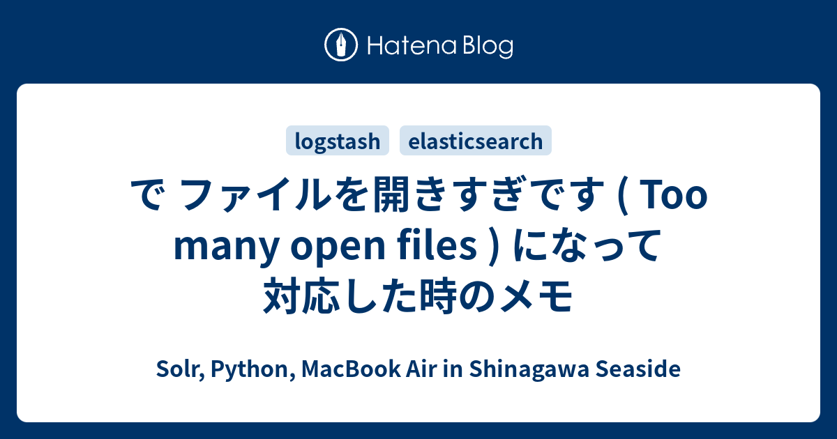 で ファイルを開きすぎです ( Too many open files ) になって対応した時のメモ - Solr, Python ...