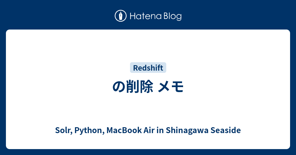 の削除 メモ - Solr, Python, MacBook Air in Shinagawa Seaside