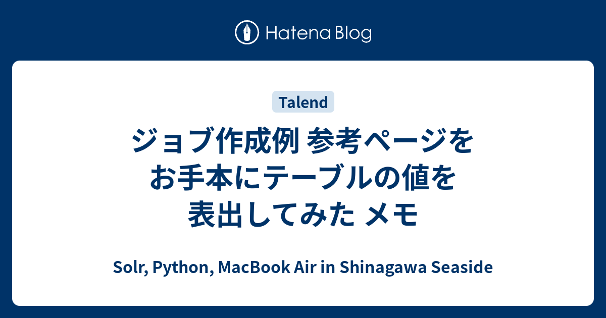 ジョブ作成例 参考ページをお手本にテーブルの値を表出してみた メモ - Solr, Python, MacBook Air in Shinagawa Seaside