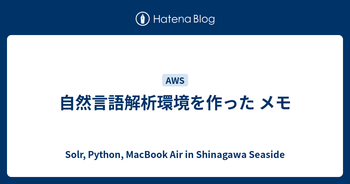 自然言語解析環境を作った メモ - Solr, Python, MacBook Air in Shinagawa Seaside