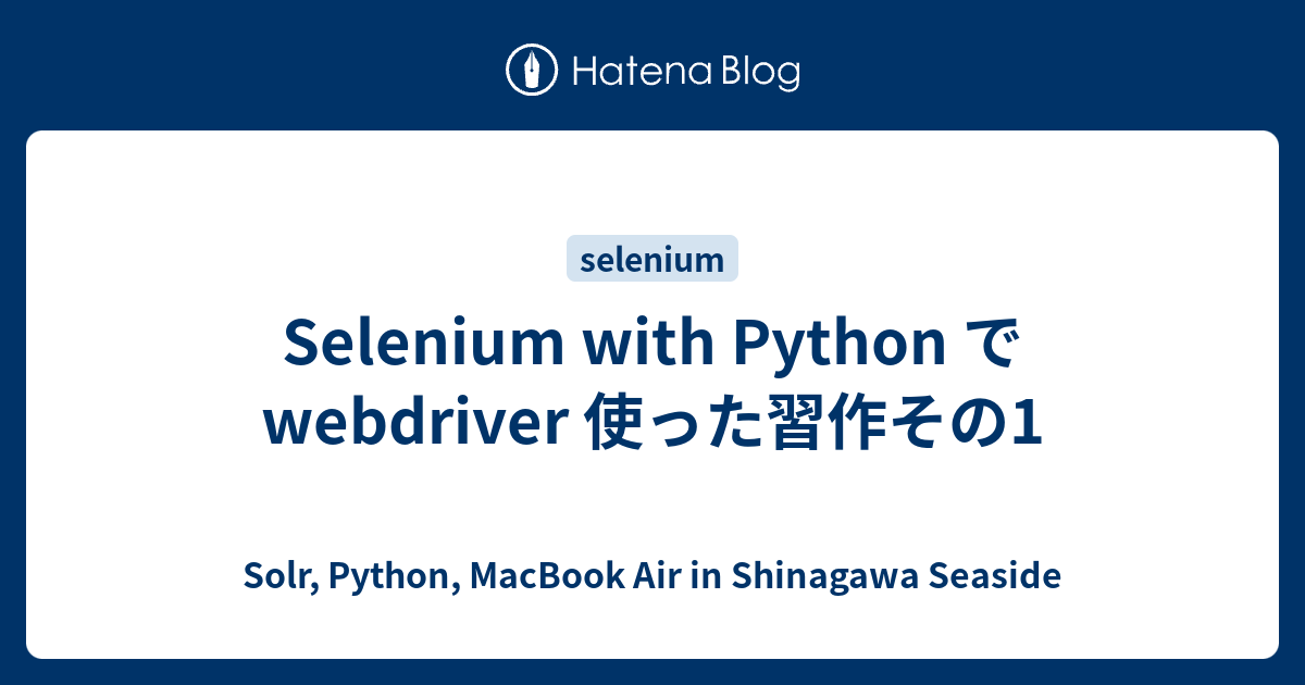 Selenium with Python で webdriver 使った習作その1 - Solr, Python, MacBook Air in Shinagawa Seaside