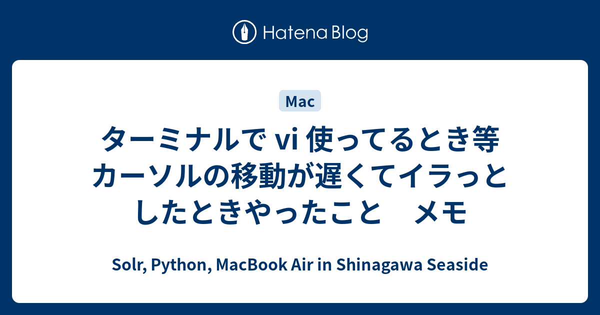 ターミナルで vi 使ってるとき等 カーソルの移動が遅くてイラっとしたときやったこと メモ - Solr, Python, MacBook Air in Shinagawa Seaside