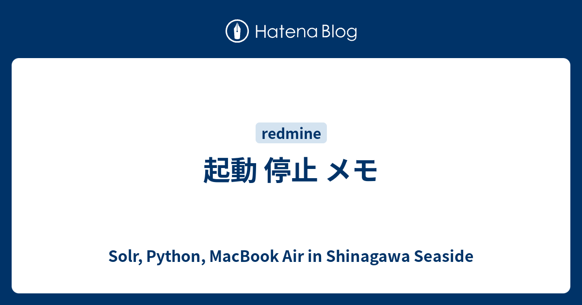 起動 停止 メモ - Solr, Python, MacBook Air in Shinagawa Seaside