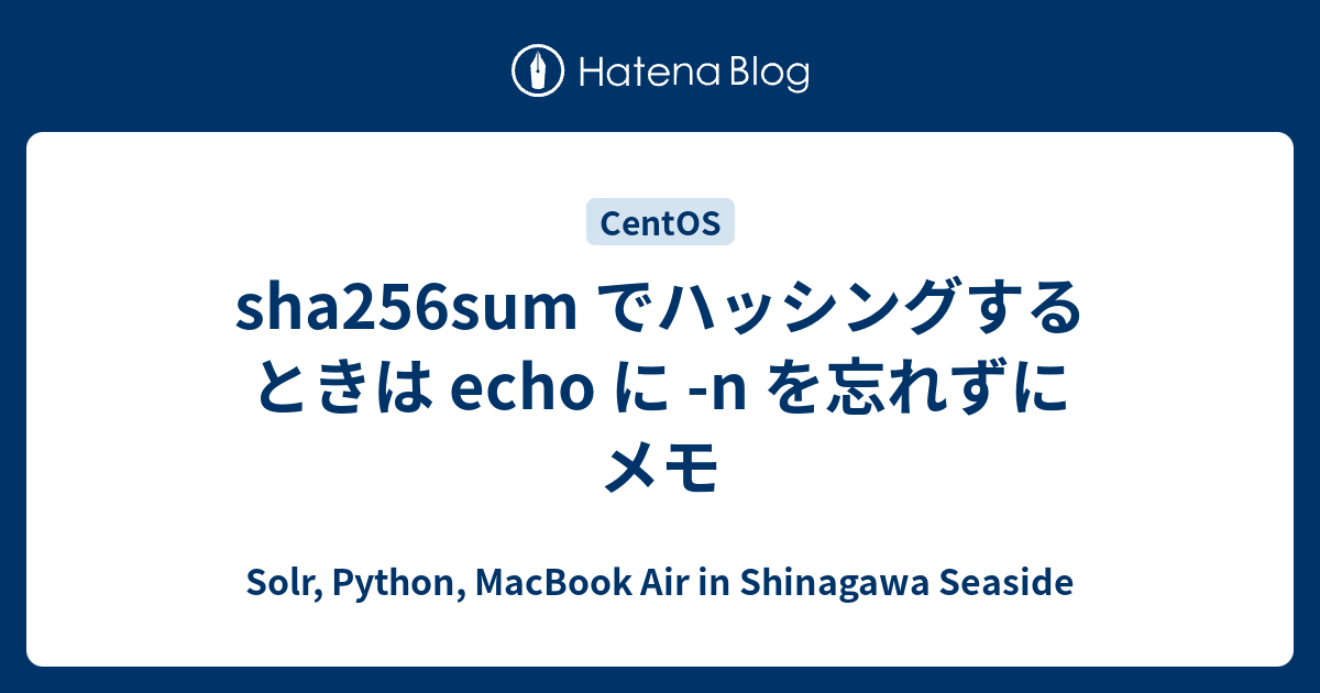 sha256sum でハッシングするときは echo に -n を忘れずに メモ - Solr, Python, MacBook Air in ...