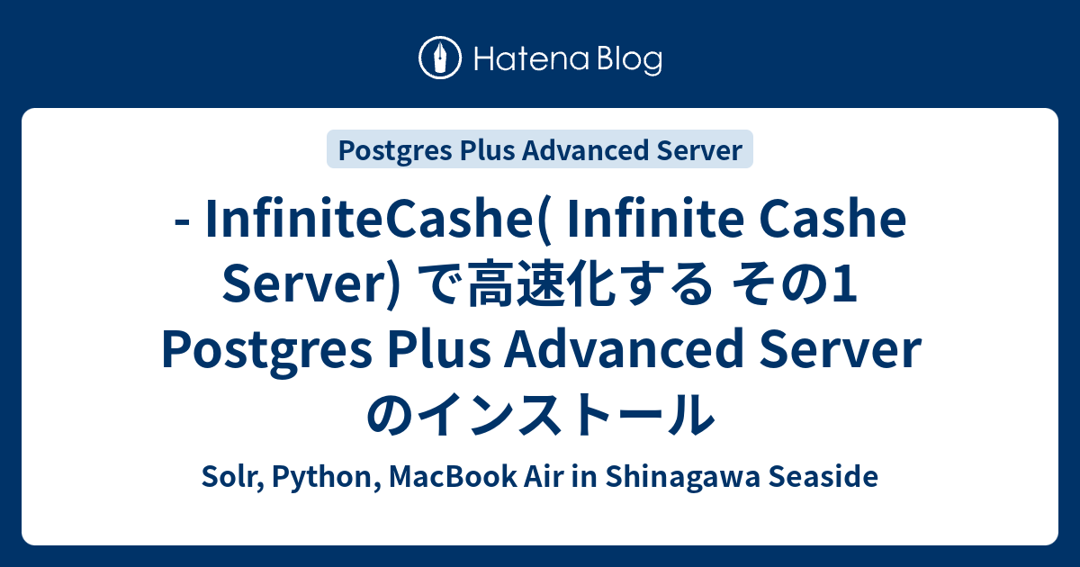 - InfiniteCashe( Infinite Cashe Server) で高速化する その1 Postgres Plus Advanced Server のインストール - Solr ...