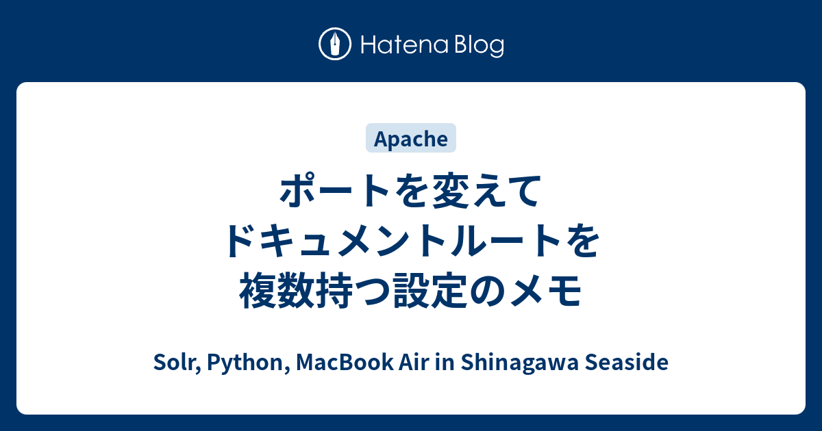 ポートを変えてドキュメントルートを複数持つ設定のメモ - Solr, Python, MacBook Air in Shinagawa Seaside