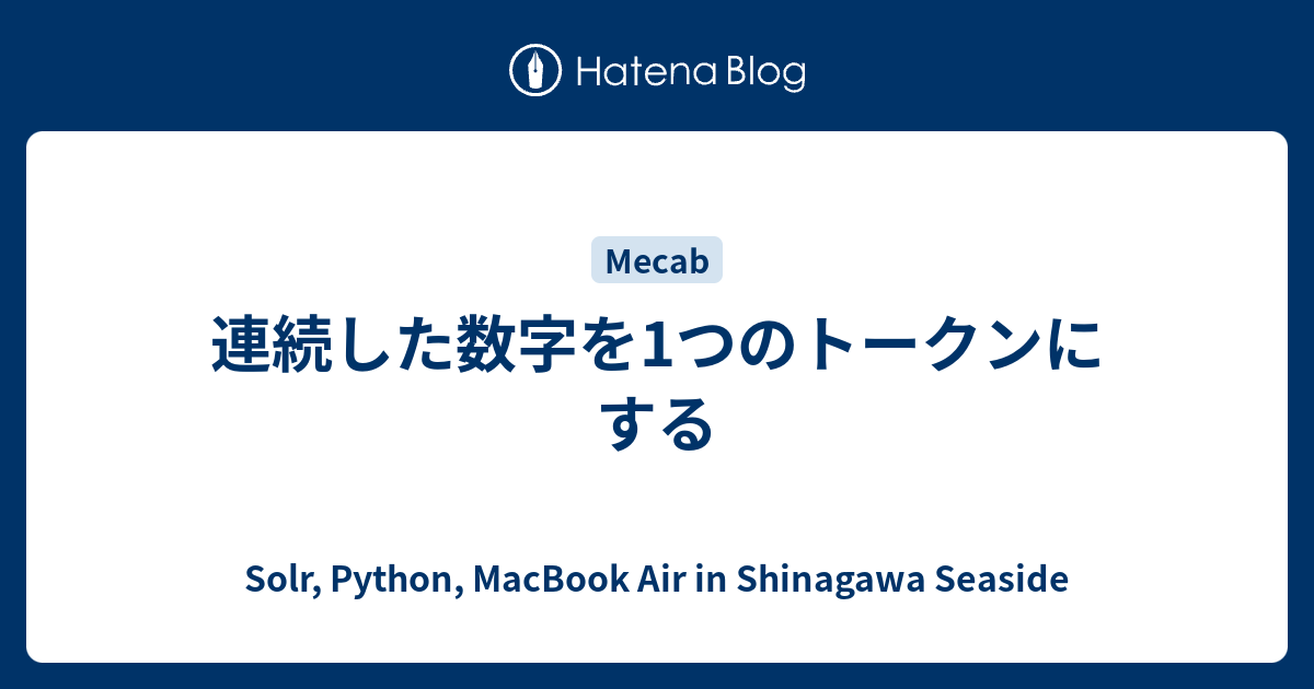 連続した数字を1つのトークンにする - Solr, Python, MacBook Air in Shinagawa Seaside
