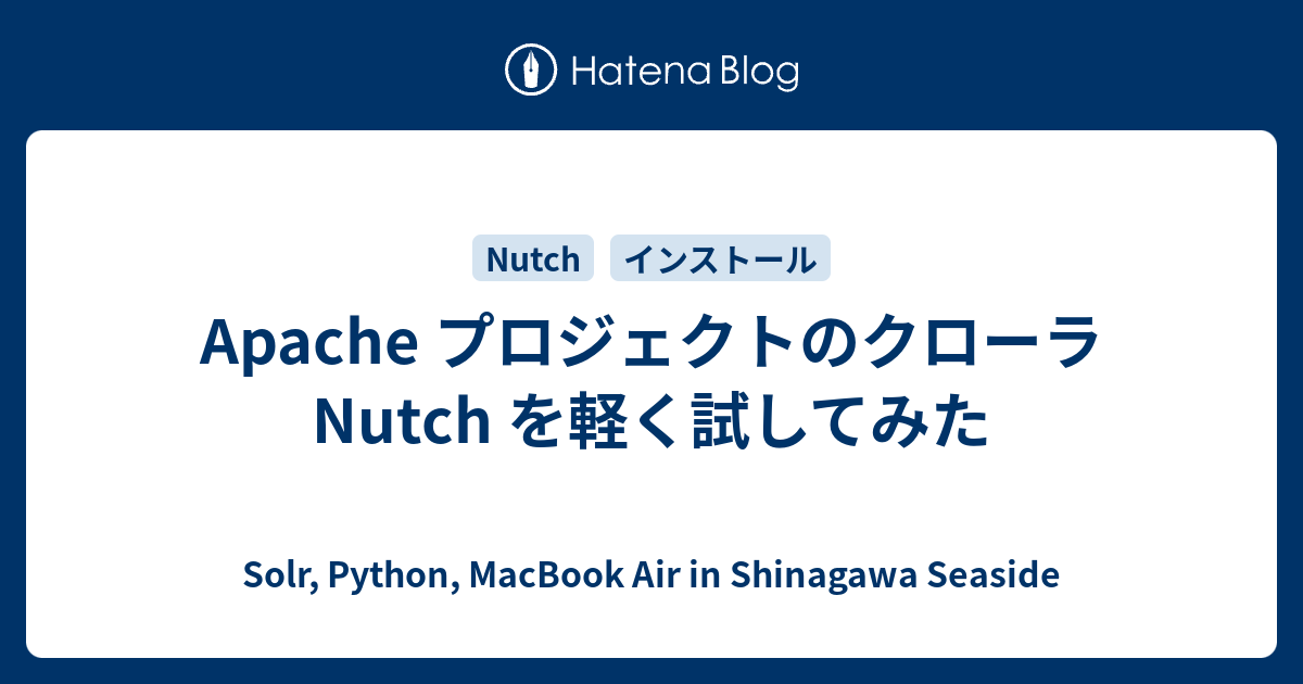 Apache プロジェクトのクローラ Nutch を軽く試してみた - Solr, Python, MacBook Air in Shinagawa Seaside