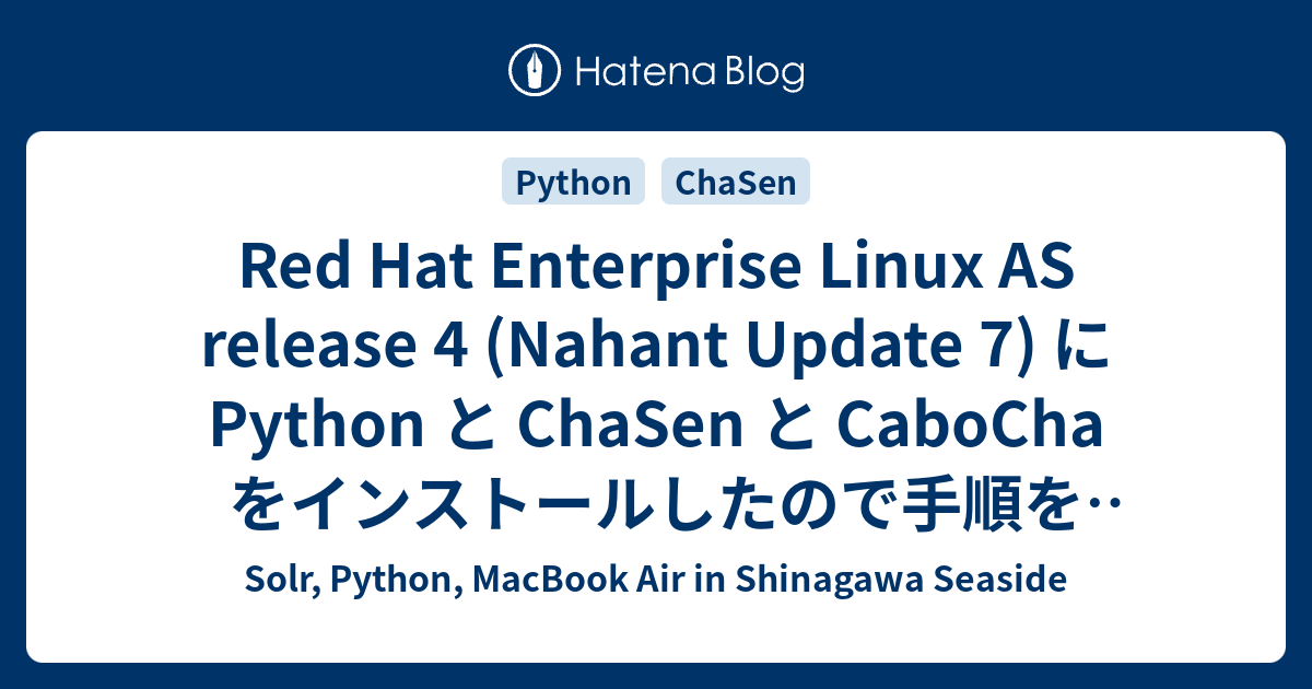 Red Hat Enterprise Linux AS release 4 (Nahant Update 7) に Python と ChaSen と CaboCha をインストールしたので ...