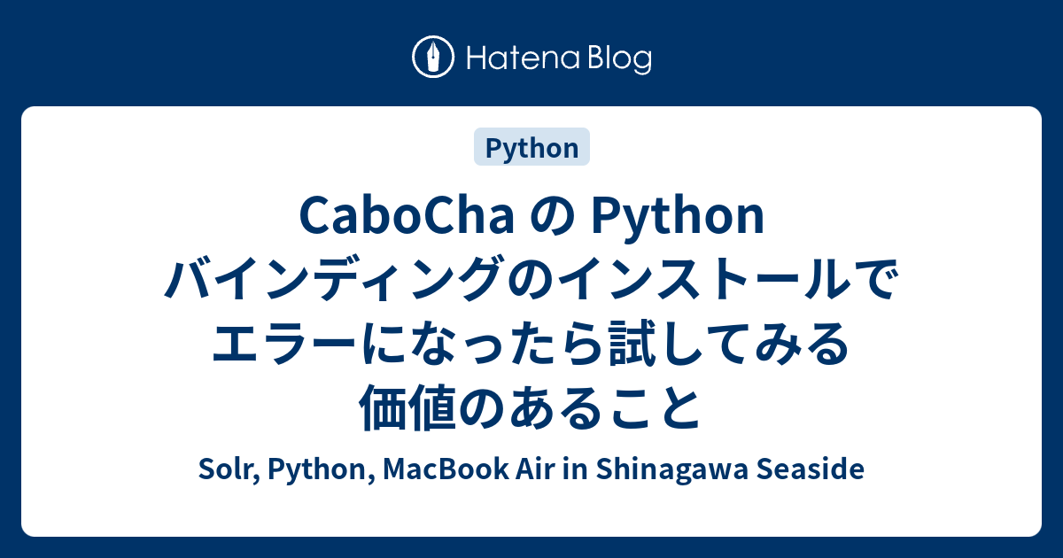 CaboCha の Python バインディングのインストールでエラーになったら試してみる価値のあること - Solr, Python, MacBook Air in Shinagawa ...