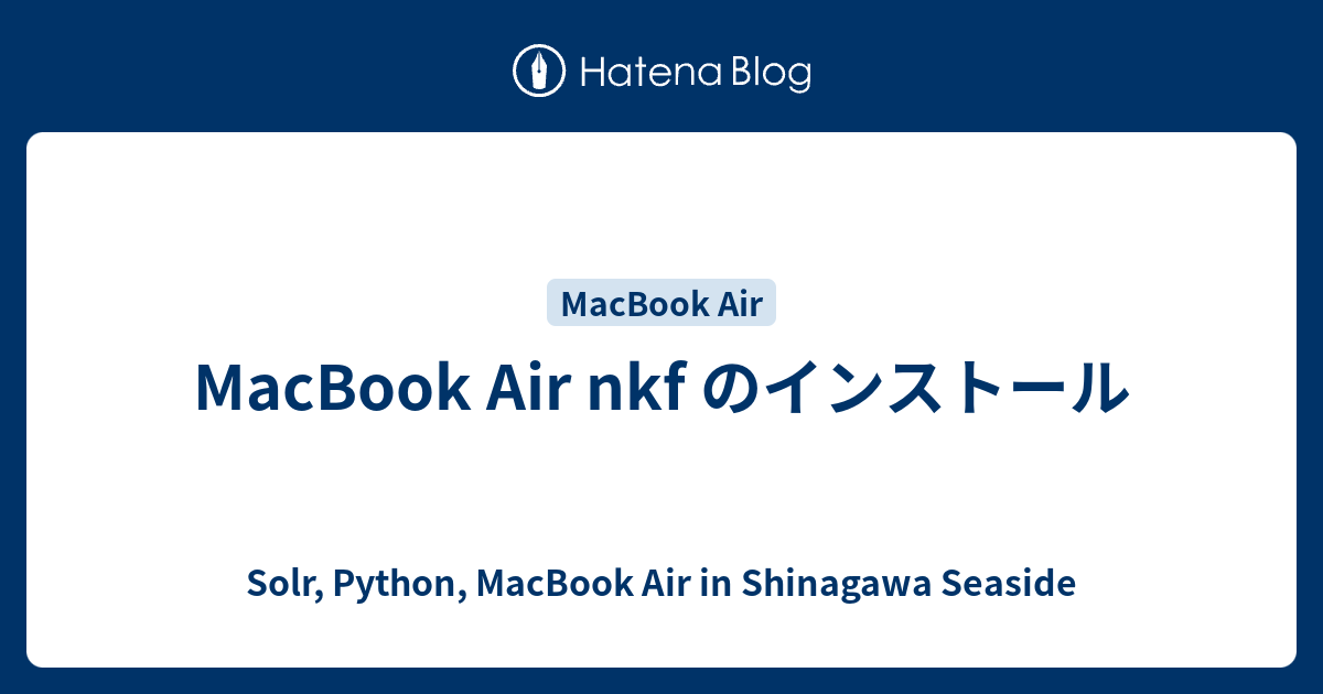 MacBook Air nkf のインストール - Solr, Python, MacBook Air in Shinagawa Seaside