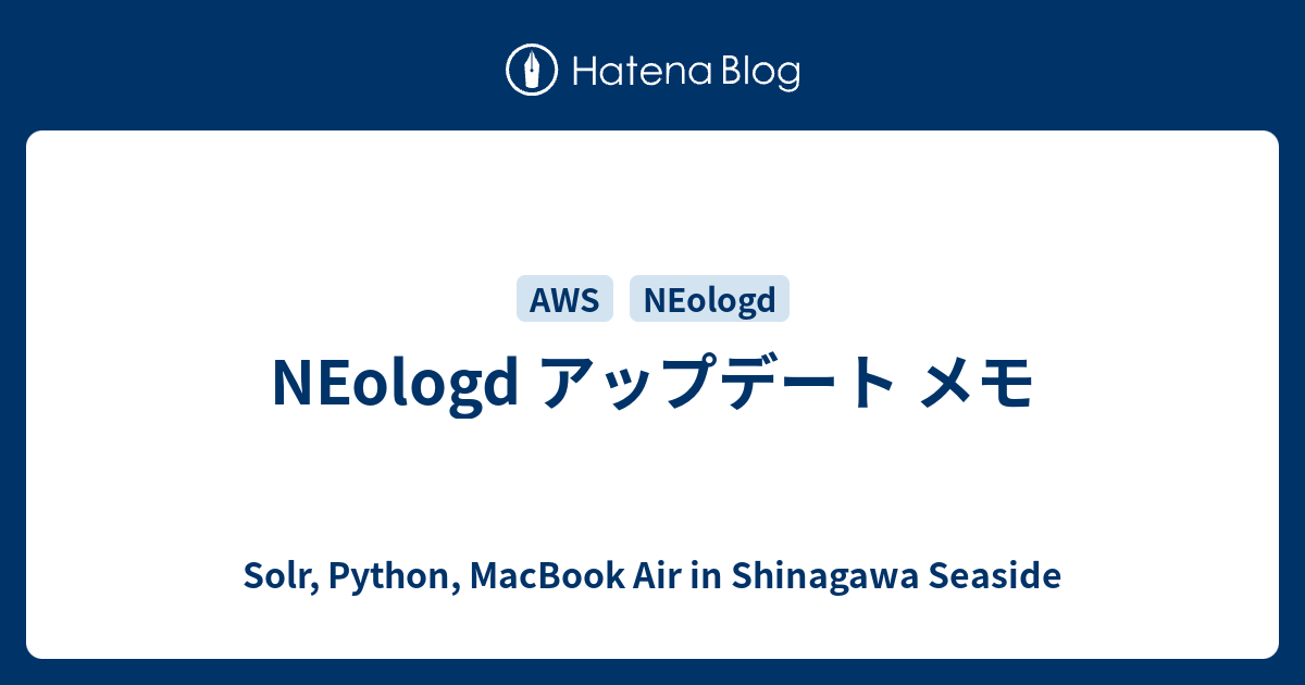 NEologd アップデート メモ - Solr, Python, MacBook Air in Shinagawa Seaside