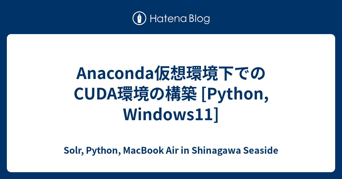 Anaconda仮想環境下でのCUDA環境の構築 [Python, Windows11] - Solr, Python, MacBook Air in Shinagawa Seaside