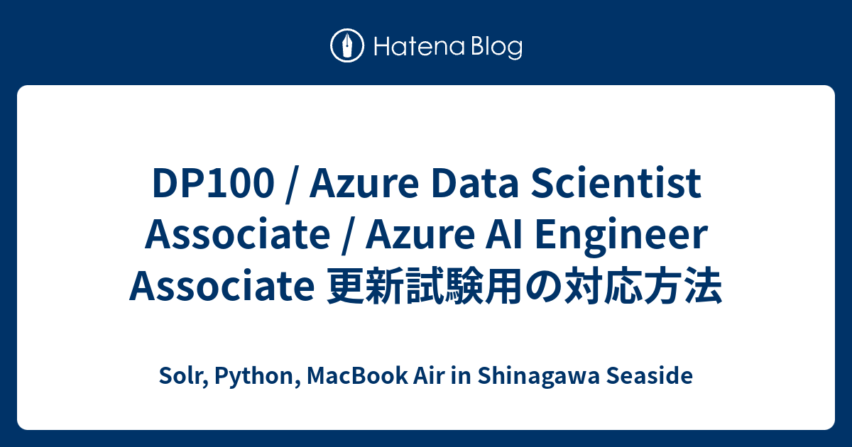 DP100 / Azure Data Scientist Associate / Azure AI Engineer Associate 更新試験用の対応方法 - Solr, Python ...