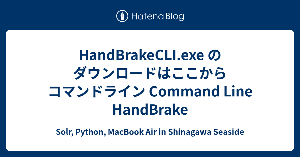 HandBrakeCLI.exe のダウンロードはここから コマンドライン Command Line HandBrake - Solr ...