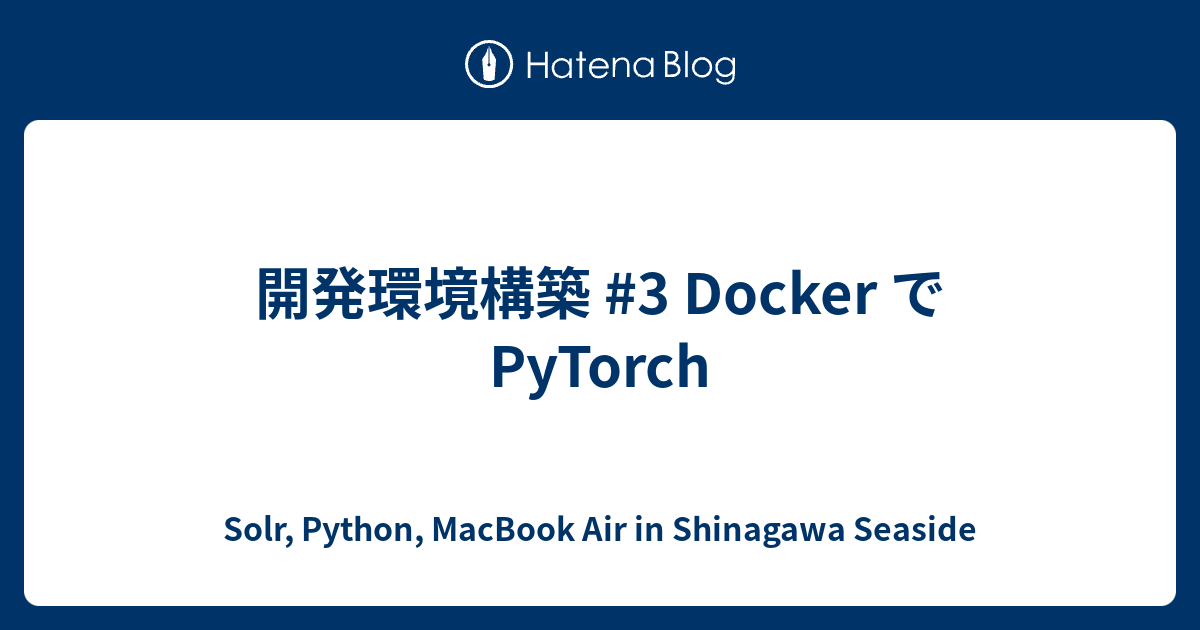 開発環境構築 #3 Docker で PyTorch - Solr, Python, MacBook Air in Shinagawa Seaside